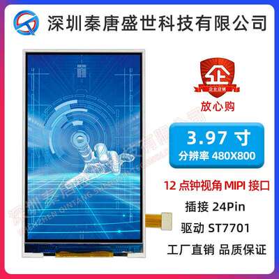 3.97寸TFT4寸480*800点阵24PINMIPI接口ST7701驱动工业级彩屏