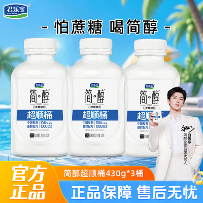 【白敬亭推荐】君乐宝简醇0蔗糖酸奶超顺桶430g*3桶低温饮用酸奶