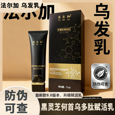 法尔加多肽乌发乳赋活乳