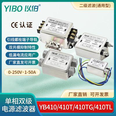 YIBO以伯电源滤波器220V抗干扰交流emi单相双级净化YB410YB410TL