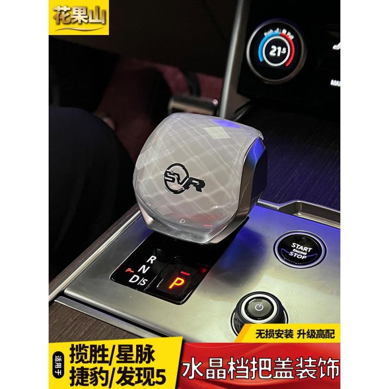 21-24款揽胜水晶档把新行政运动星脉发现5汽车配件盖套排挡头装饰