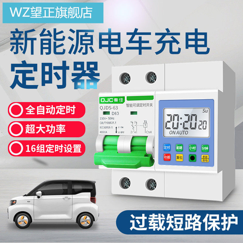 新能源汽车充电时控开关断路器水泵自动定时开关控制器220大功率