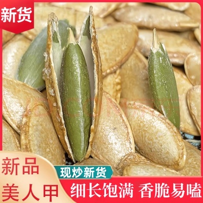 美人甲南瓜子500g原味南瓜子椒盐味美指甲南瓜子颗粒饱满休闲零食