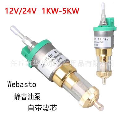 跨境厂家Webasto驻车加热器12V/24V电磁静音脉冲油泵自带滤芯油泵