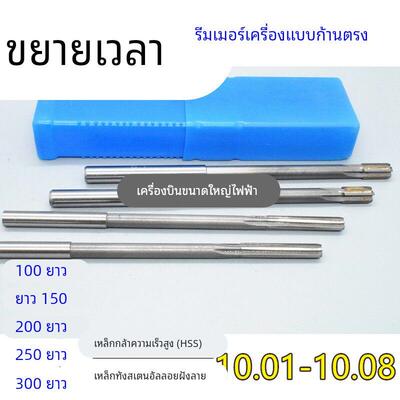 加长直柄机用铰刀10.01 10.02 10.03 10.04 10.05 10.08x150x200