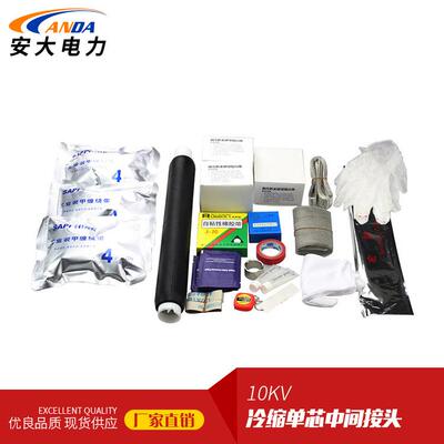 供应JLS-10/1.110KV液态硅橡胶冷缩电缆接头单芯冷缩中间接头