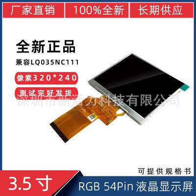 3.5寸54PinTFT显示屏320*240适用于LQ035NC111工业液晶屏
