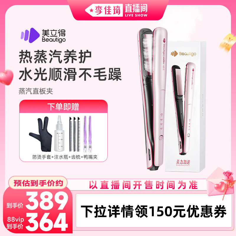 Beautigo美立得热蒸汽直发夹板护发持久定型拉直板夹