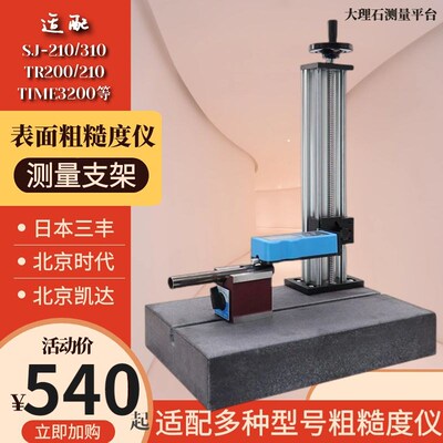 粗糙度光洁度仪测量平台TR200210日本三丰SJ210220大理石升降支架