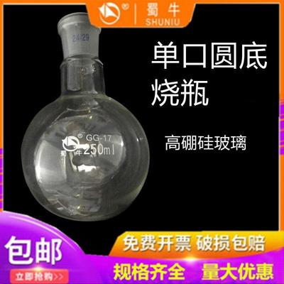 蜀牛 单口圆底烧瓶 园底烧瓶24#标口烧瓶 蒸馏烧瓶100/250/500ml