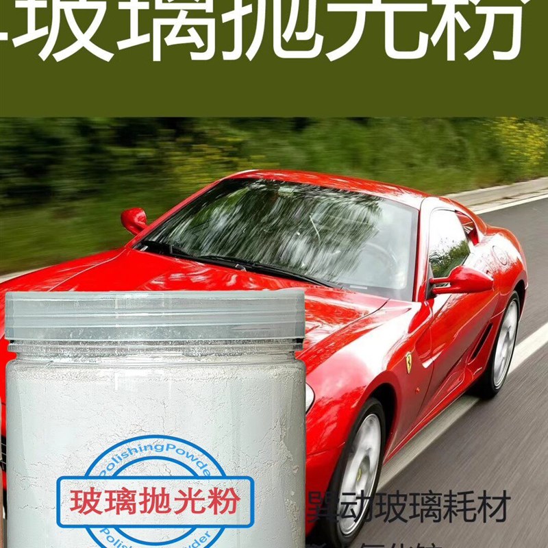 氧化铈玻璃抛光粉打磨镜面划痕抛光蜡抛光膏神器去油膜剂