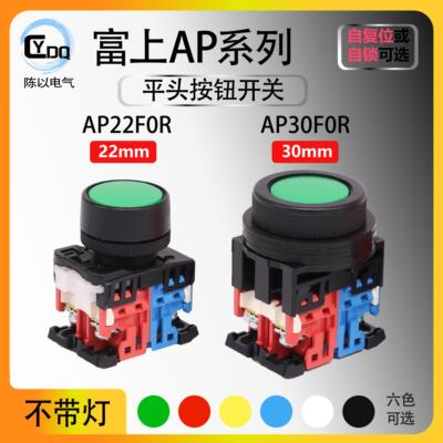 【可替代AR】富上平头启动按钮开关AP22FOR-10G 30F0R-11RWSYBF5R