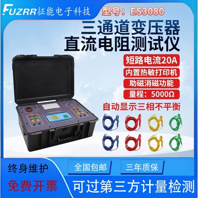 征 征能ES3080三通道直流电阻测试仪电流20A变压器三相直流电阻仪