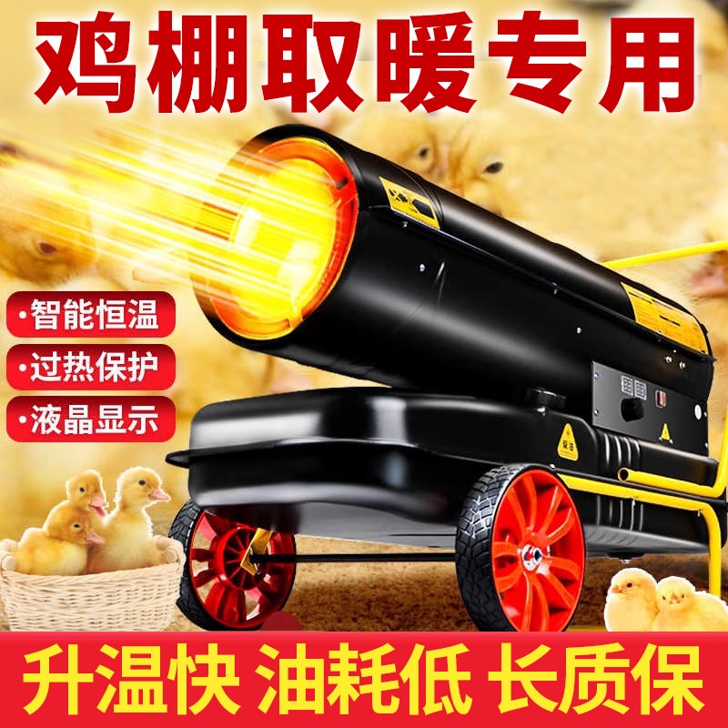 鸡棚养殖场育雏冬季柴油取暖器工业加热器大棚暖风机热风机大功率
