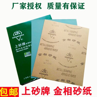 包邮金相砂纸,上砂牌金相砂皮W3.5W5W10W7W14W20W28W40W50W63W70