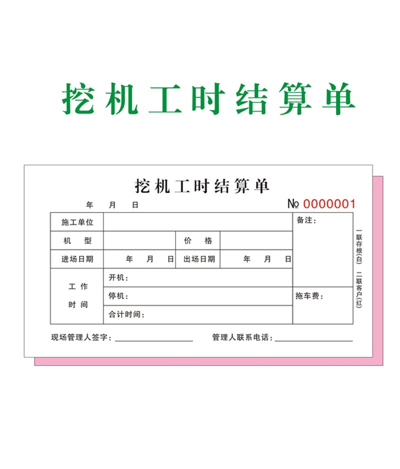 挖机工时结算单二联2定制挖掘机施工作台班3工程机械计时间订做本