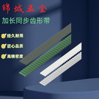 加长同步齿形带LTBJA LTBHA LTBNA LTBRA-XK-L-H-T5-T10-AT5-AT10