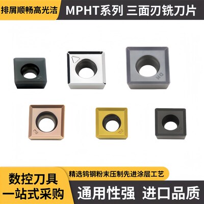 热销MPHT060304 MPHT080305 MPHT120408铝用钢件株洲数控三面刃铣