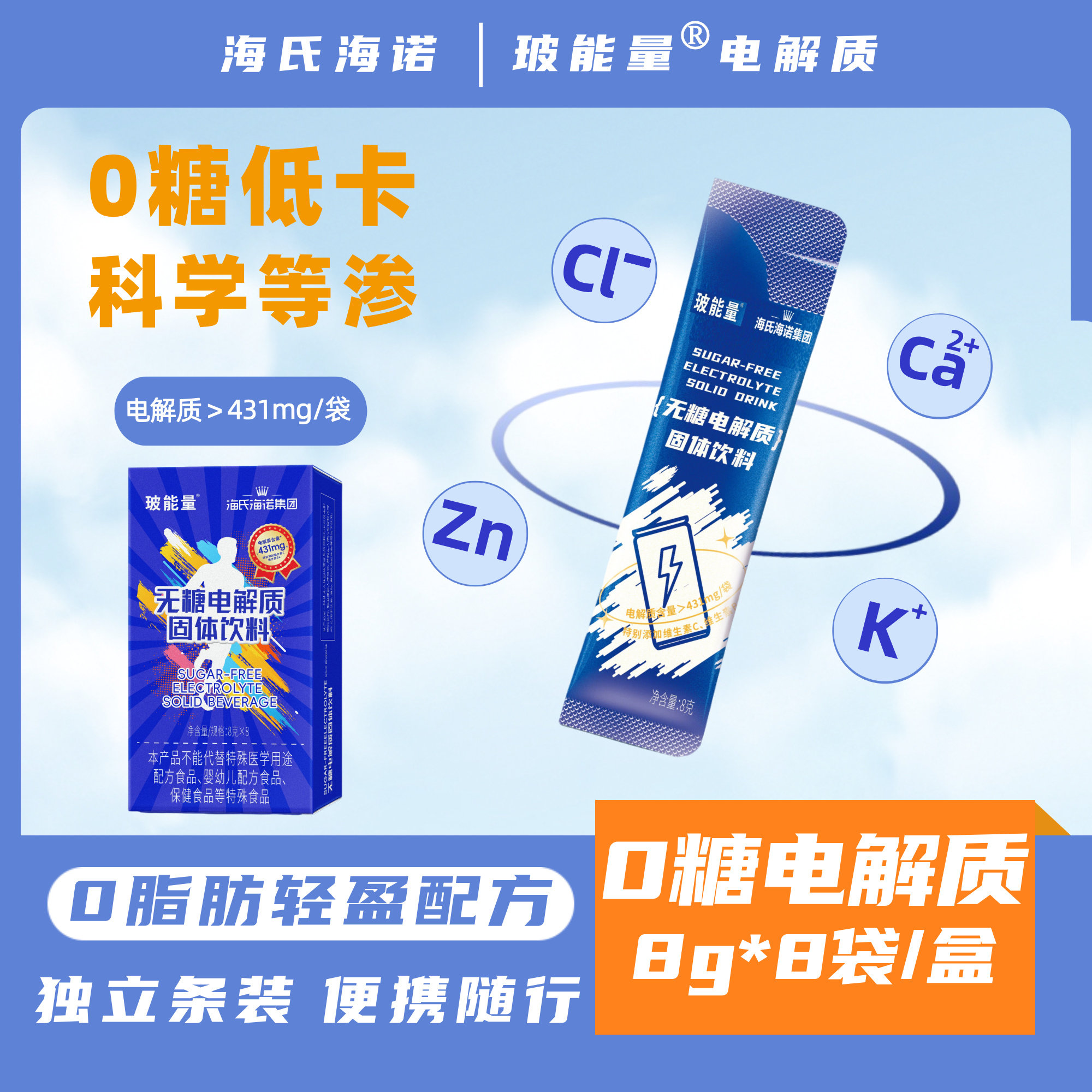 海氏海诺无糖电解质冲剂饮料8g*8条/盒*6盒0糖补水运动能量补液盐