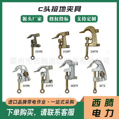 Hastings 21070 21552 C头接地夹具C口电力夹头电力施工C型夹