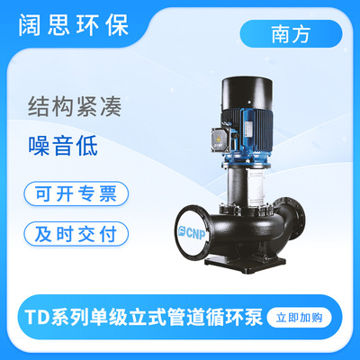 南方单级立式管道循环泵TD50-35G/2SWHC 工业系统/供水系统增压泵