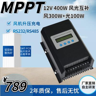 12V400W风机升压充电控制器MPPT风光互补控制器路灯控制器