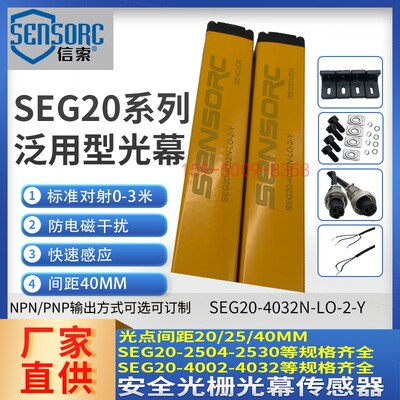 信索安全光栅光幕传感器SENSORC光电保护装置SEG20-4020N/P/4046