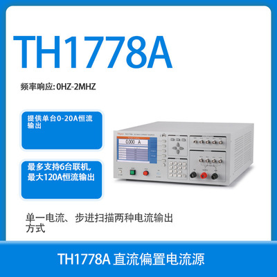 常州同惠TH1778A电感直流偏置源
