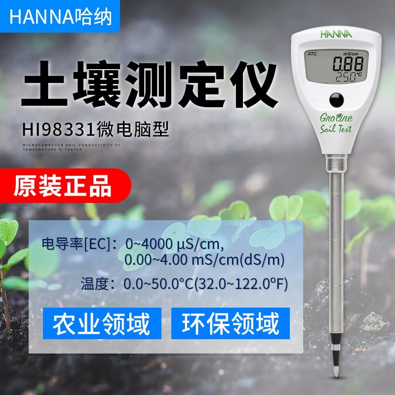 意大利哈纳HI98331土壤电导率测定仪手持式EC分析仪土壤检测