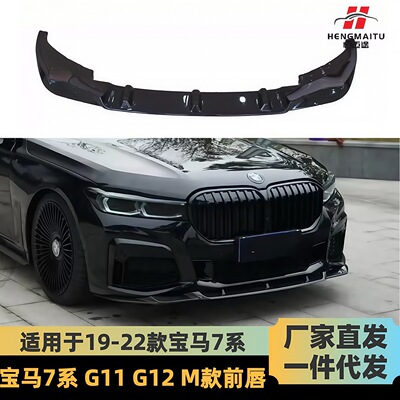 适用于19-22款宝马7系前唇730li740li前铲G11G12前扰流黑武士套件