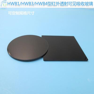 红外透射可见吸收玻璃HWB1/HWB3/HWB4滤光片选择吸收型光学玻璃片