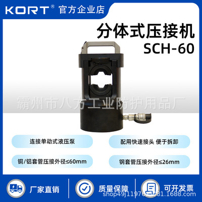 科瑞特SCH-60分体液压线钳