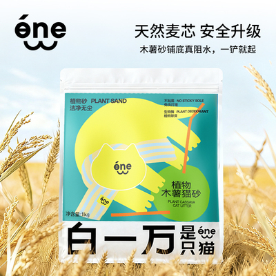 【新升级】白一万是只猫植物猫砂不粘底无香精麦芯植物木薯猫砂