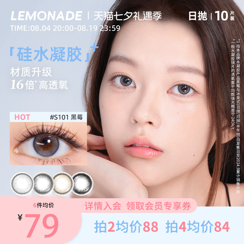 硅水凝胶美瞳日抛Lemonade冰美式大小直径10片隐形眼镜近视小黑莓