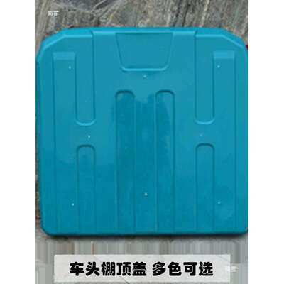 电动三轮车篷雨棚长形顶车农机叉复塑料硬顶方合软顶加厚防雨ALtj