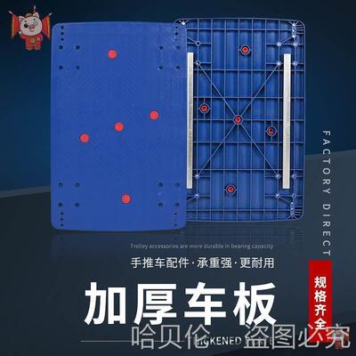 加厚乌龟手板推板塑料平板车面车板面板拉货车拖胶车板配BFD车件