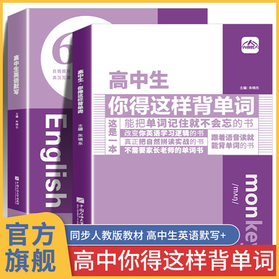 高中生你得这样背单词+默写本