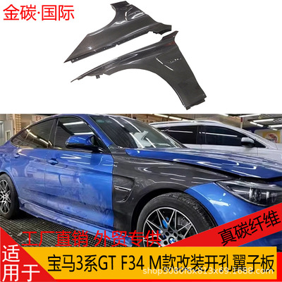 宝马3系GTF34真碳纤维翼子板