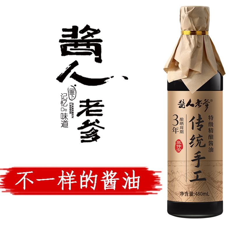 酱人老爹酱油传统手工酿造酱油酱香浓郁特级非转基因黄豆凉拌炒菜