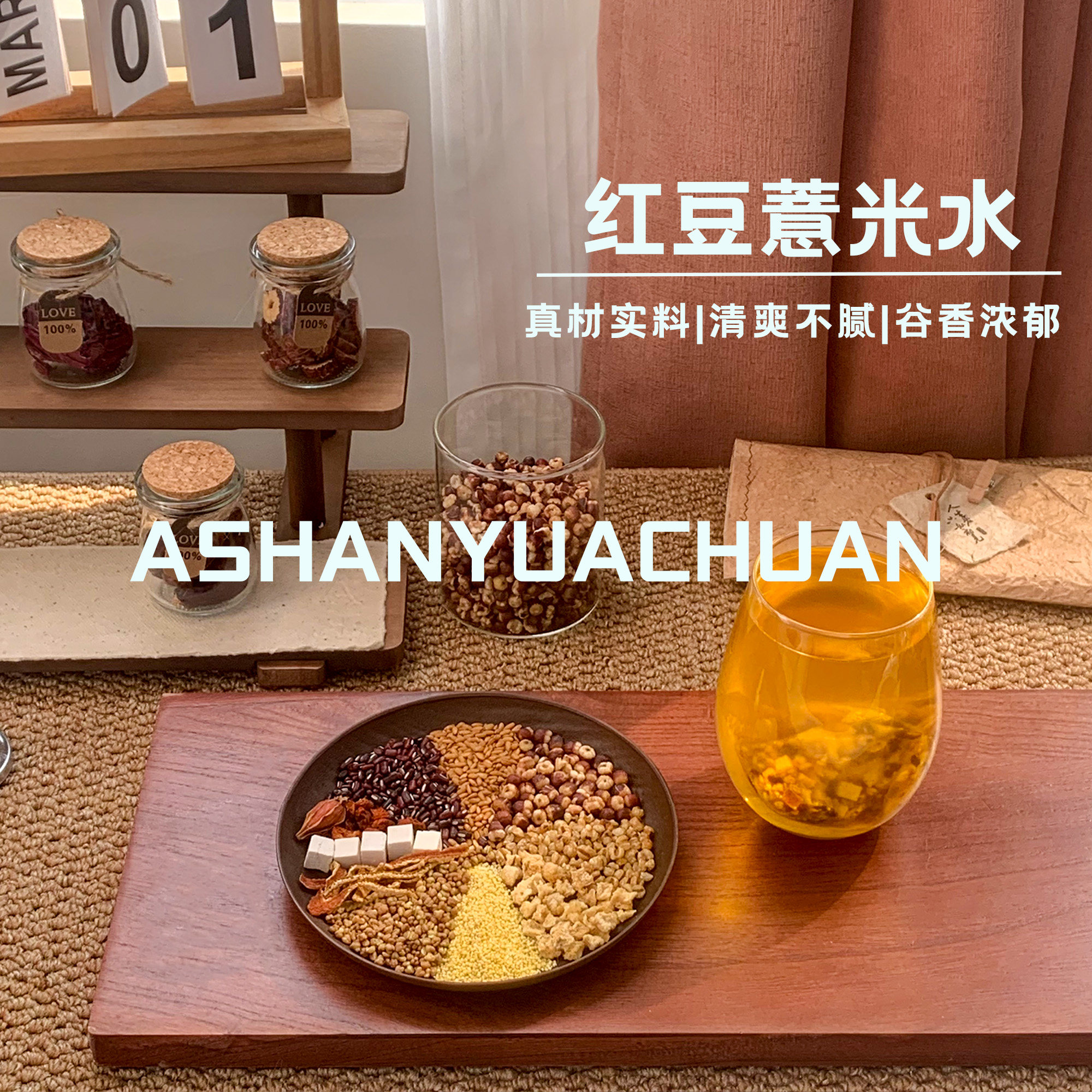 阿山与阿川·红豆薏米水办公室养生茶红豆薏米茶包买2发3