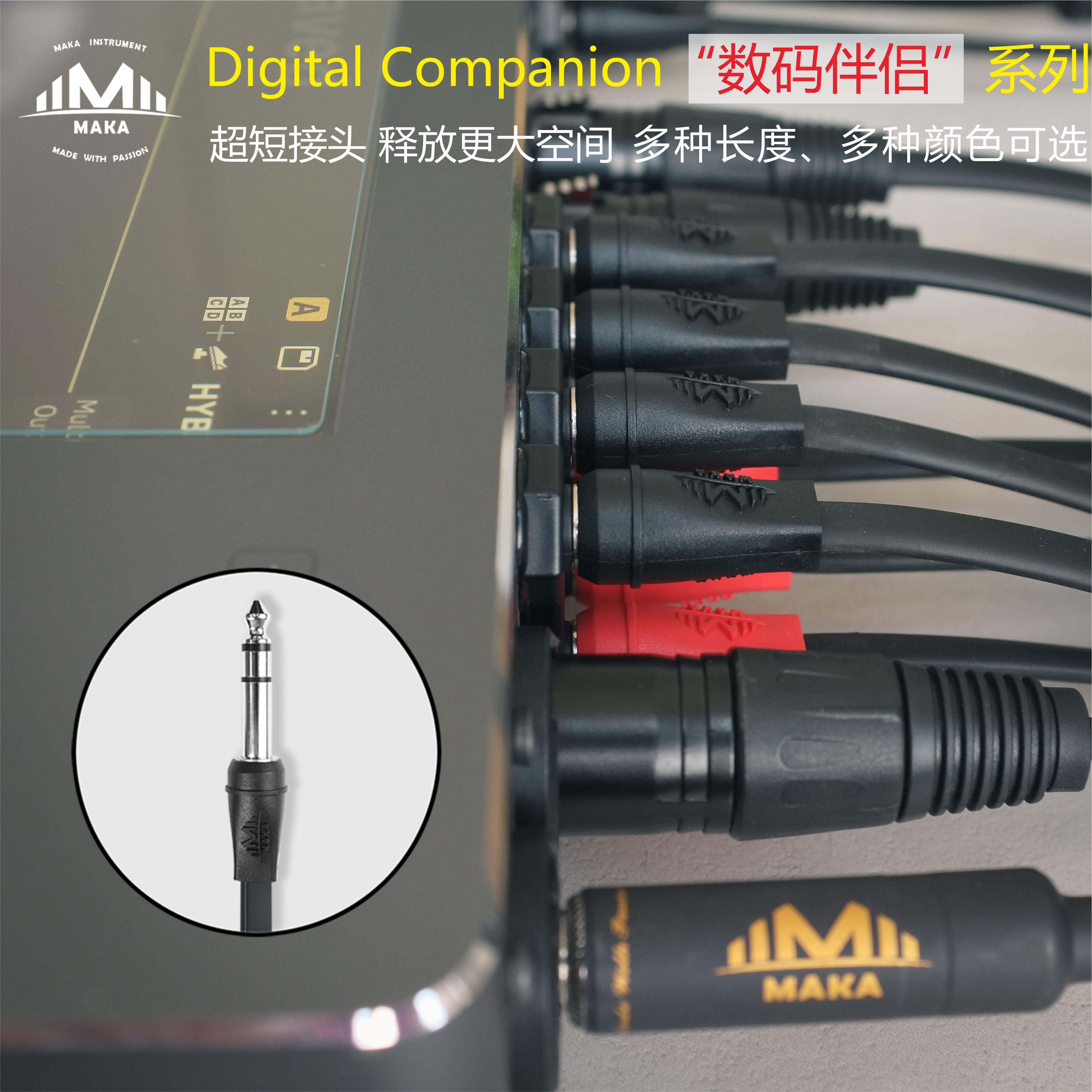 MAKA空间大师 数码伴侣系列 超紧凑设计 数字效果器连接线 单块线