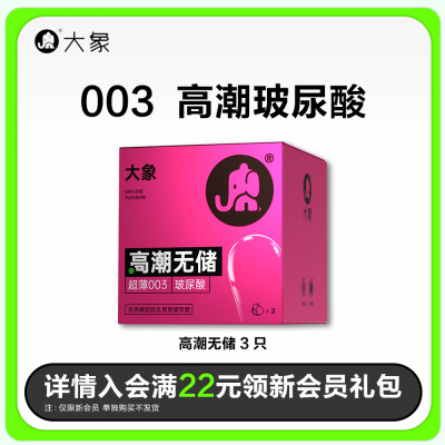 高潮无储【天猫U先】大象避孕套003超薄裸入情趣安全套男用正品