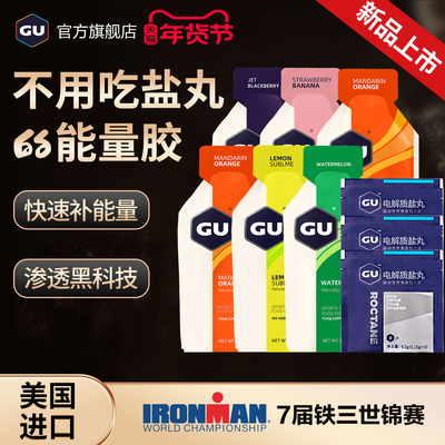 GU能量胶半马跑步骑行能量补充冲剂越野马拉松运动铁三补给套餐
