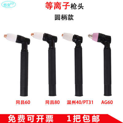 等离子枪头P80/同昌60/80/温州40/AG60/JG60直枪把切割机割枪配件