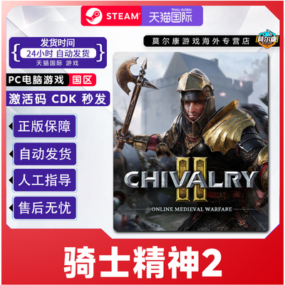 PC中文 steam正版游戏 骑士精神2 Chivalry 2 国区激活码CDKey