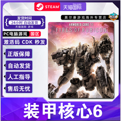 steam装甲核心6 激活码CDK 机战佣兵6 核心装甲6 机战佣兵VI 境界天火 ARMORED CORE VI PC游戏