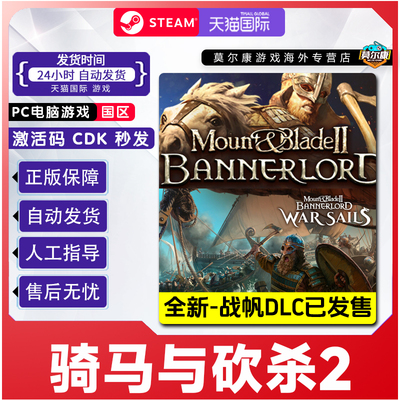 steam 骑马与砍杀2霸主战帆dlc激活码CKDey PC中文正版游戏 现货