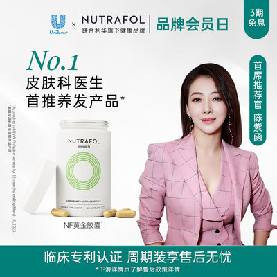 Nutrafol联合利华NF黄金胶囊女性养发护发防脱发生物素维生素