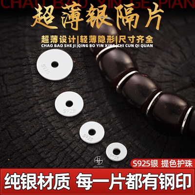 S925超薄银隔片纯银垫手串配饰