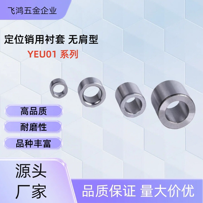 定位销用衬套  YEU01/02-D5/6/8/10/12/13/15/16-L5/6/8/10/12/16
